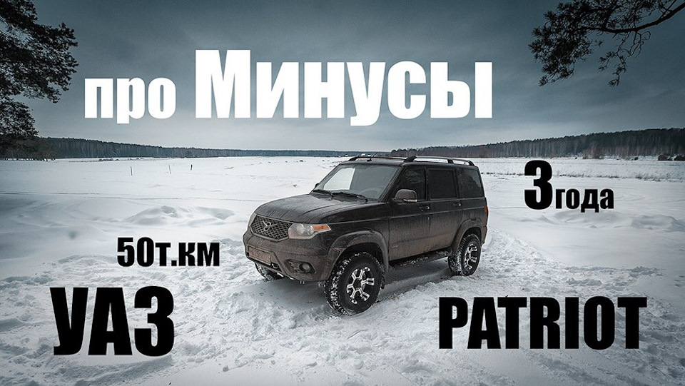 Про минусы и недостатки — УАЗ Patriot, 2,7 л, 2015 года | тест-драйв ...