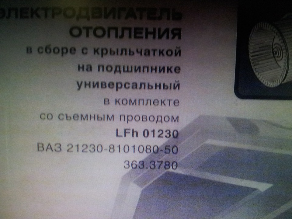 LFH01230 Электровентилятор отопителя для автомобилей 2111-2123 (универсальный) (шарик ...