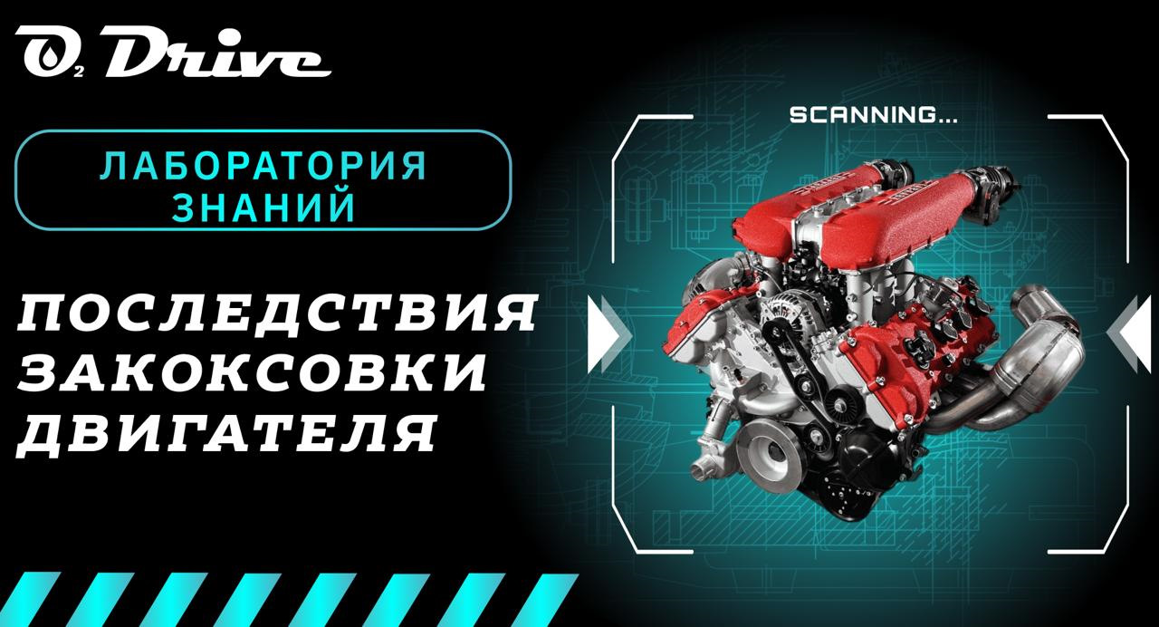 Какие могут быть последствия из-за закоксовки? — O2 Drive на DRIVE2