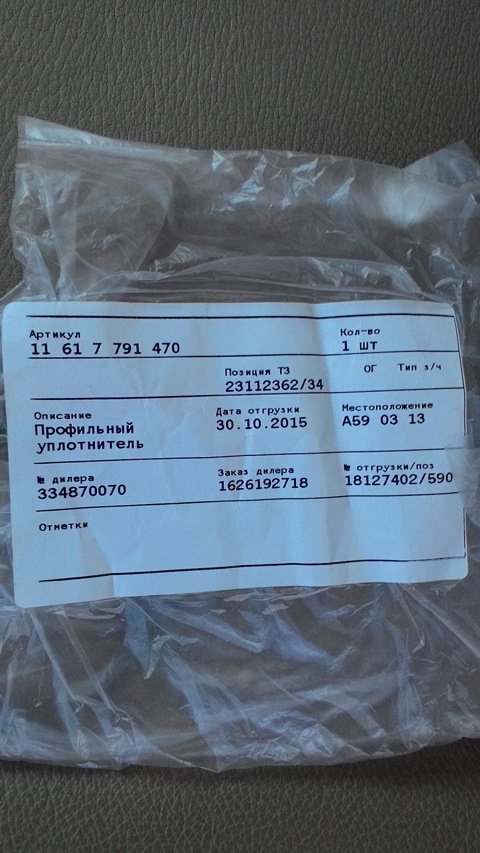 11617791470 Профильный уплотнитель BMW | Запчасти на DRIVE2