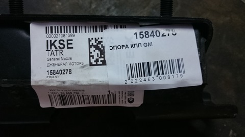 15840278 ОПОРНЫЙ УЗЕЛ КПП GM | Запчасти на DRIVE2