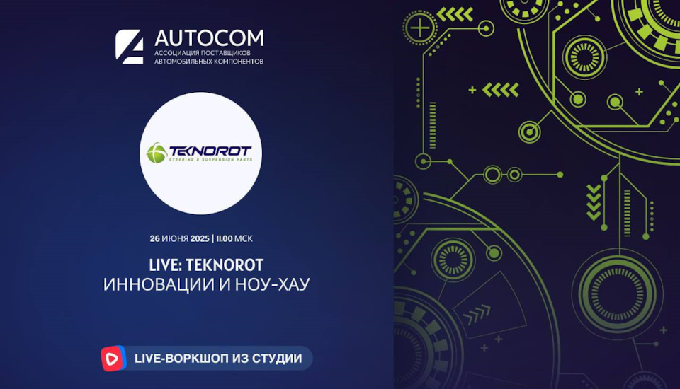 Воркшоп Академии AUTOCOM с представителем бренда TEKNOROT — AUTOCOM на DRIVE2