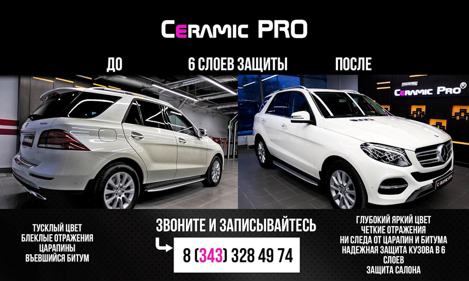 Очевидный эффект от применения нанокерамических покрытий Ceramic Pro — CeramicPro Ural на DRIVE2