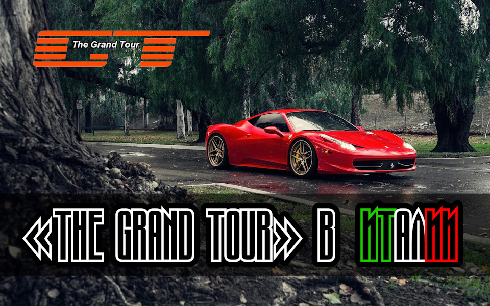 Гранд Тур в Виченца Италия. — Сообщество «Top Gear» на DRIVE2