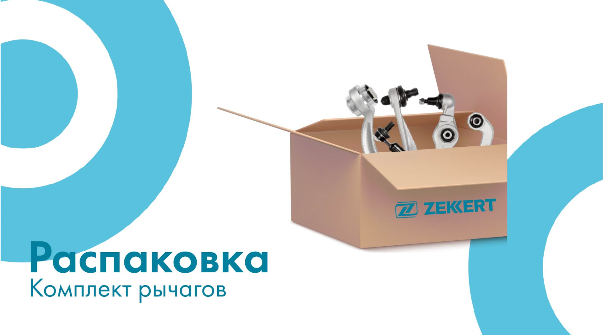 Unpacking комплекта рычагов Zekkert📦 — Zekkert на DRIVE2