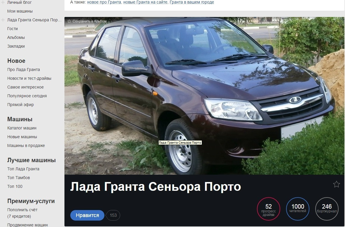 А вас уже больше 1000 — Lada Granta, 1,6 л, 2013 года | просто так | DRIVE2