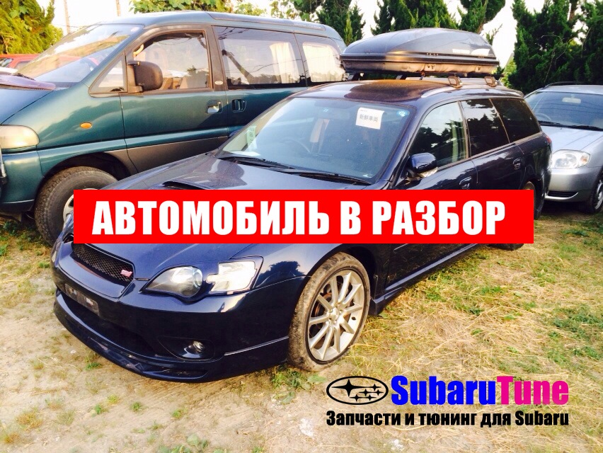 5. Автомобиль в разбор Subaru Legacy BP5 2003 EJ20X 35J — SubaruTune на ...