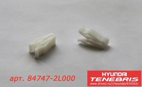 847472L000 Фиксатор панели центральной консоли салона KIA HYUNDAI ...