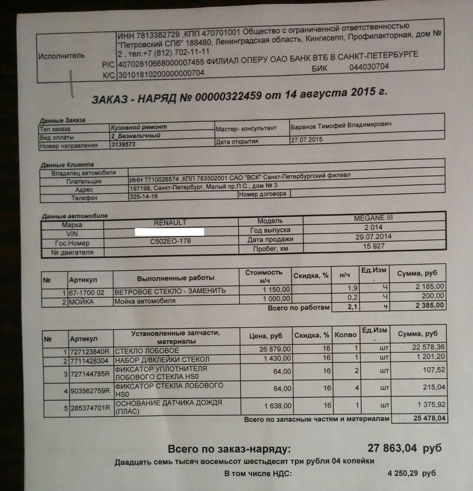 Замена стекла — Renault Megane III, 1,6 л, 2014 года | визит на сервис ...