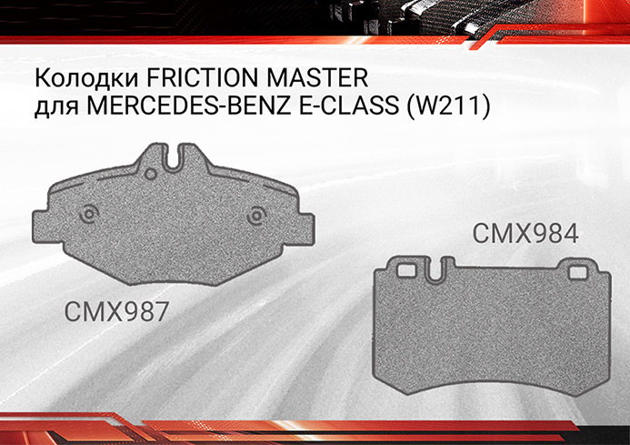 Колодки Friction Master для Mercedes-Benz E-Class (W211) — Friction ...