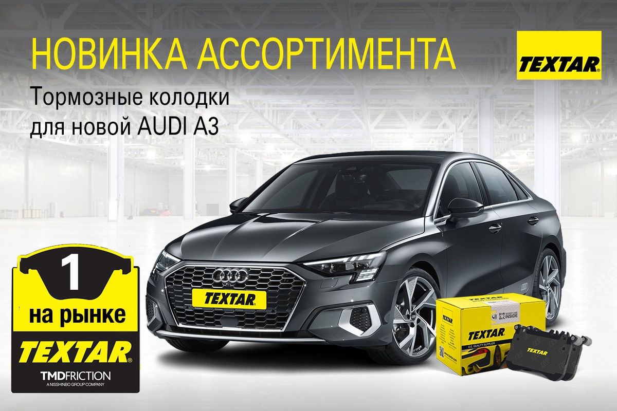 Новинка Textar: Тормозные колодки для новой AUDI A3. Артикул: 2620601 — Textar на DRIVE2