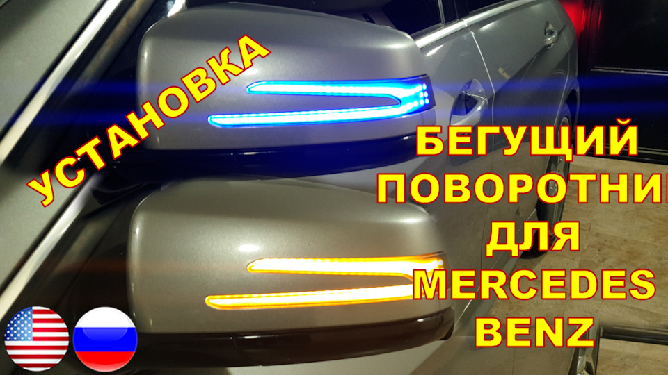 Как установить Динамический (Бегущий Поворотник) на Ваш MERCEDES ...