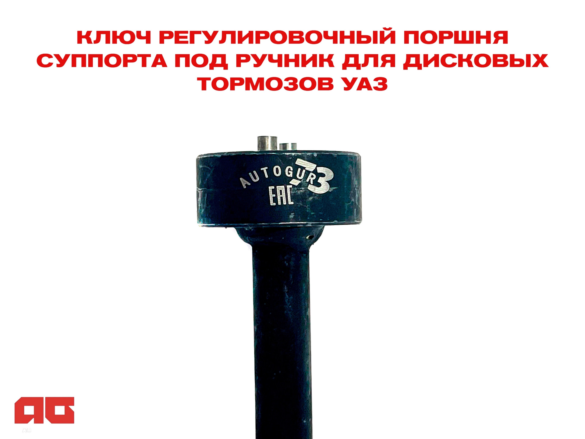⚙ Ключ регулировочный поршня суппорта под ручник для дисковых тормозов ...