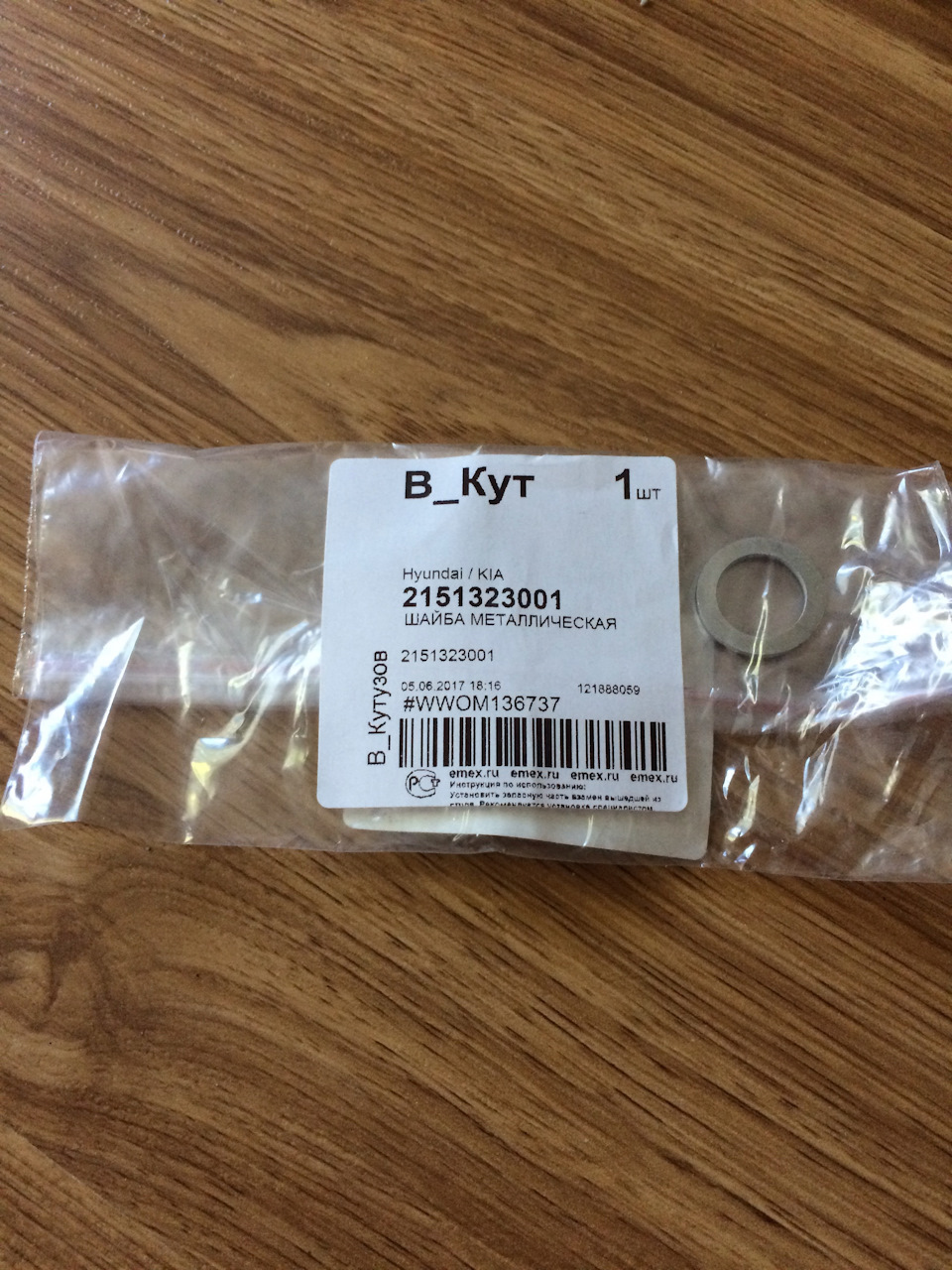 2151323001 УПОРНОЕ КОЛЬЦО СЛИВНОЙ ПРОБКИ МАСЛЯНОГО ПОДДОНА ДВИГАТЕЛЯ ...