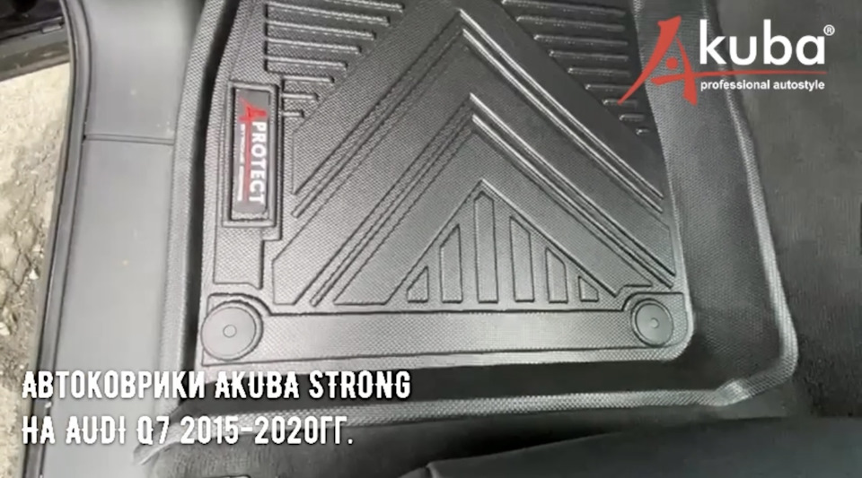 Автоковрики AKUBA STRONG на AUDI Q7 2015-2020гг. — AKUBA на DRIVE2