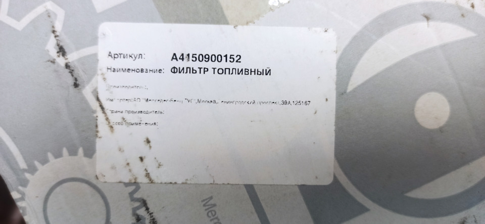 A4150900152 Фильтр топливный Mercedes | Запчасти на DRIVE2
