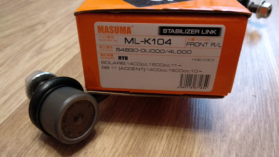 MLK104 Стойка (линк) стабилизатора MASUMA | Запчасти на DRIVE2
