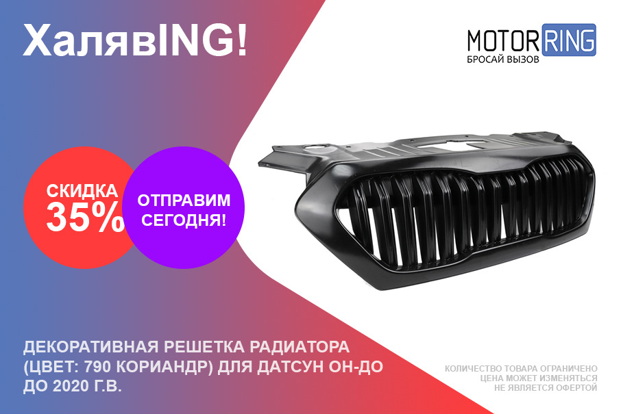 Решетка радиатора Кориандр для Датсун Он-До до 2020 со скидкой 35% ...