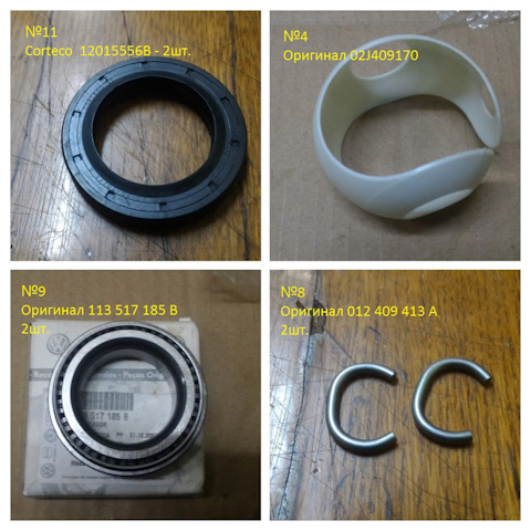 02J409170 Комплект регулировочных шайб VAG | Запчасти на DRIVE2