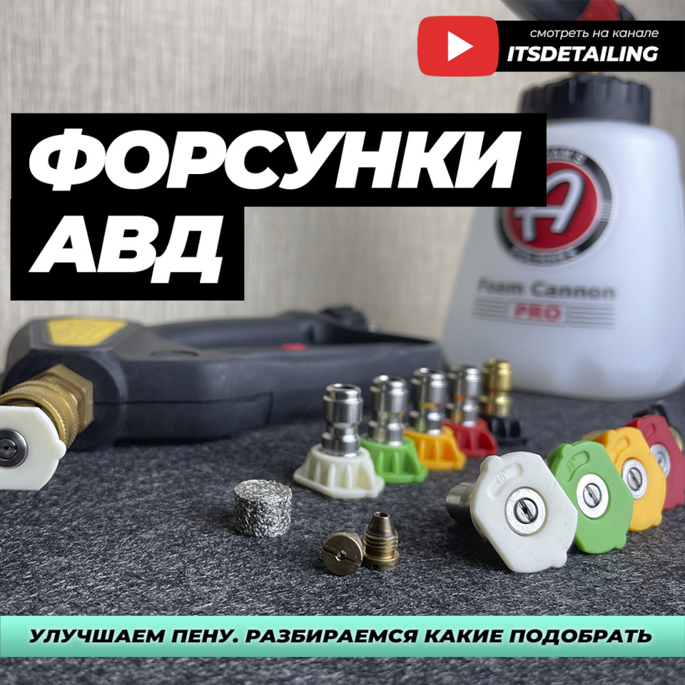 Форсунки АВД. Улучшаем пену. Разбираемся какие нужно подобрать — DRIVE2