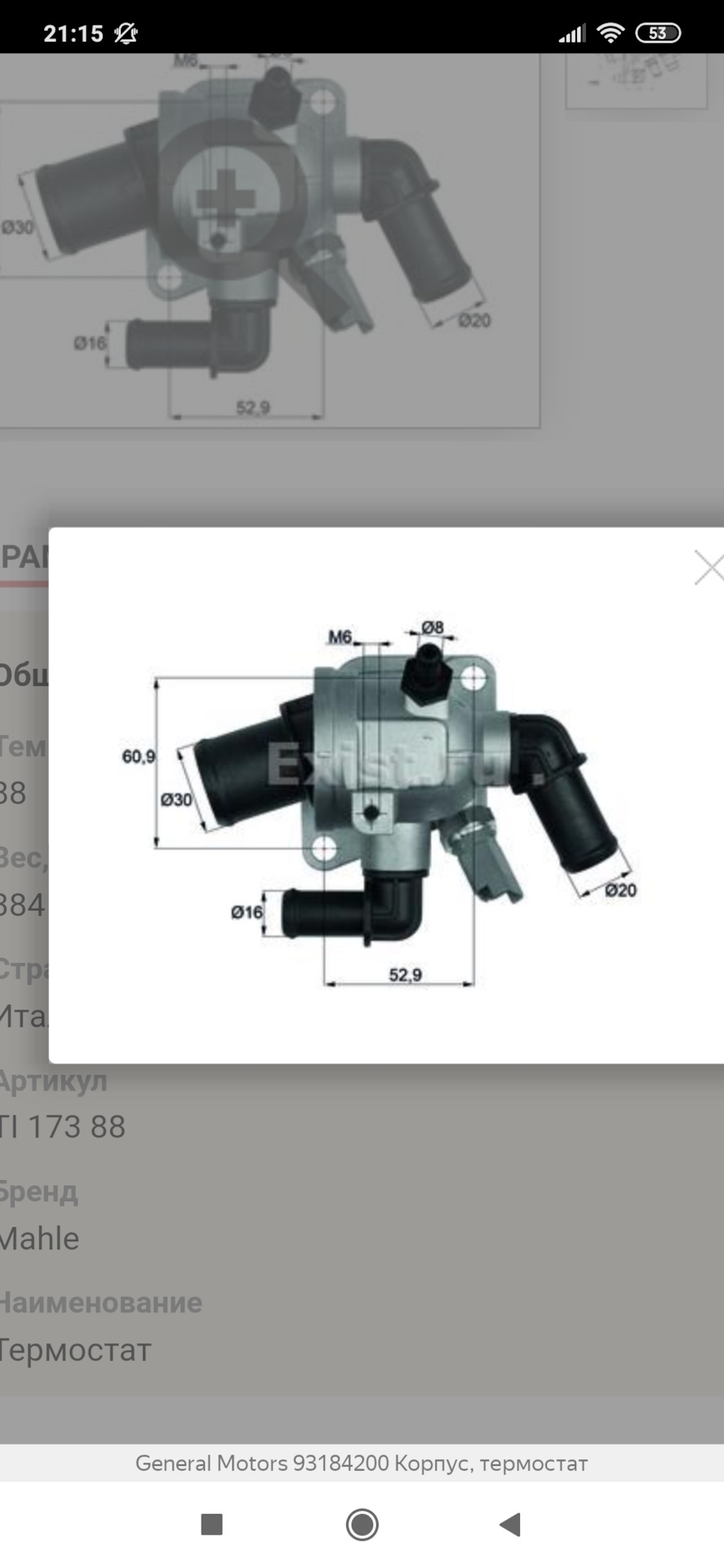 93184200 Корпус термостата GM | Запчасти на DRIVE2