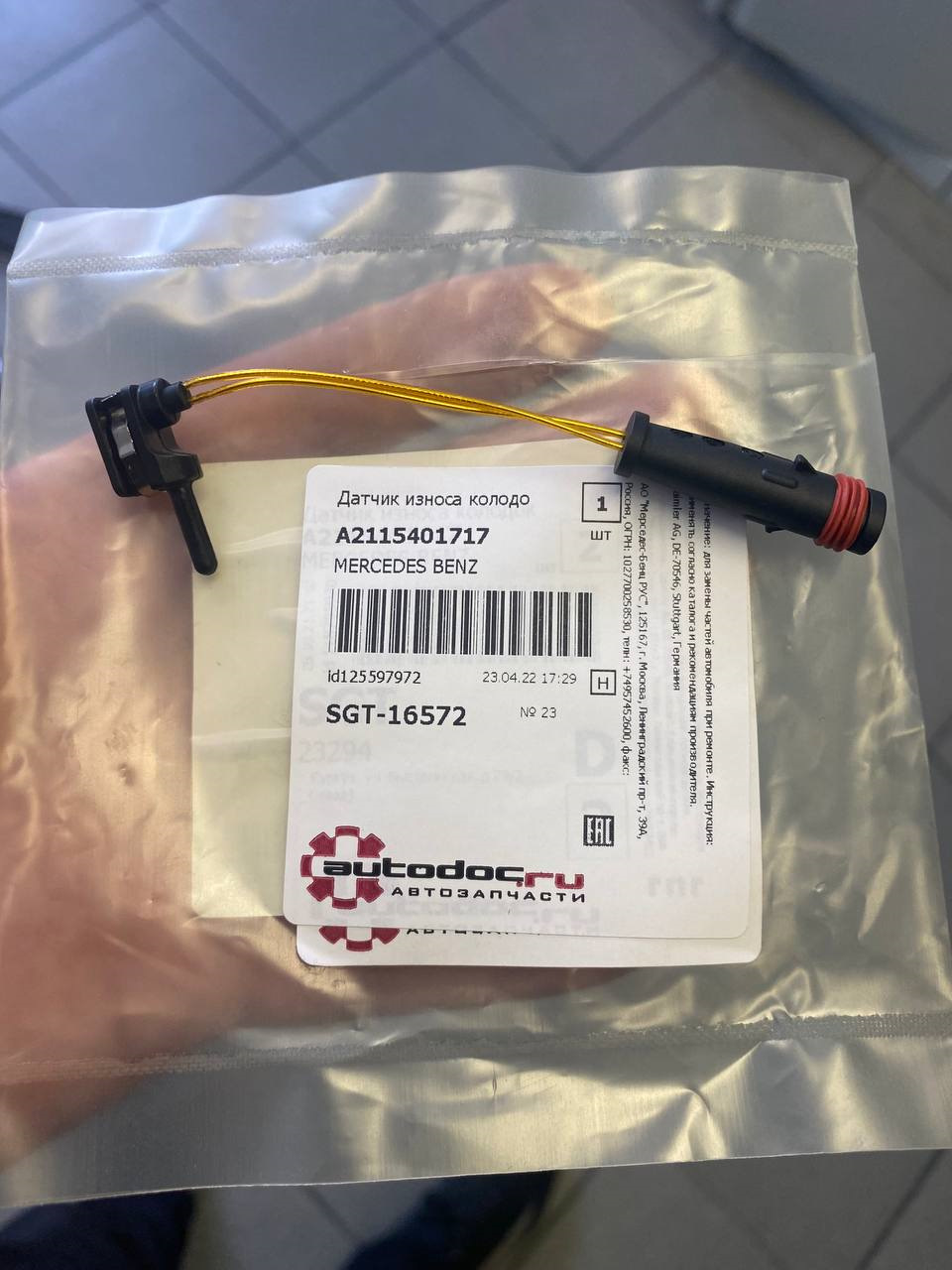 A2115401717 Датчик износа колодок тормозных. Mercedes | Запчасти на DRIVE2