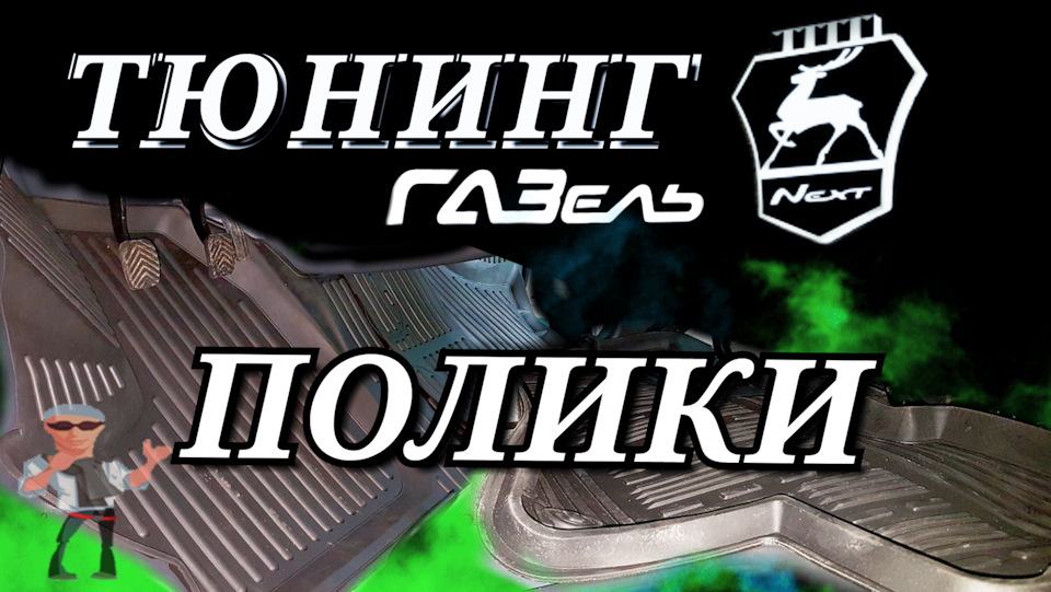 ОШИБКИ при Покупке Ковриков на ГАЗель NEXT Фермер 2021 — ГАЗ Газель ...