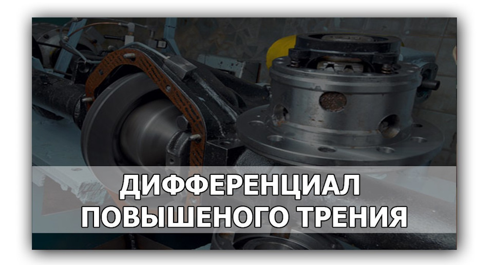 🔧 Дифференциалы повышенного трения — DRIVE2
