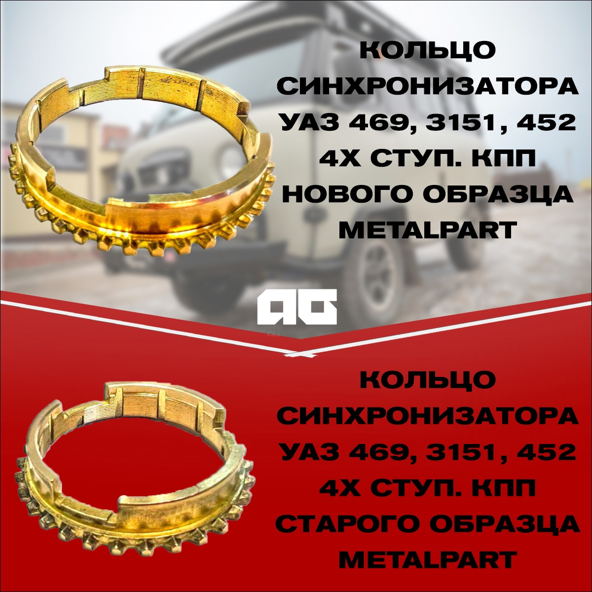 📌 Кольцо синхронизатора УАЗ 469, 3151, 452 Буханка 4-х ступенчатой КПП — Автогур73 на DRIVE2