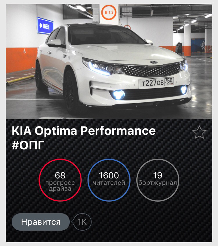 Ура! Вас уже больше чем 1600 🎉🔥 Спасибо🔥 — KIA Optima (4G), 2 л, 2017 года | рейтинг и ...