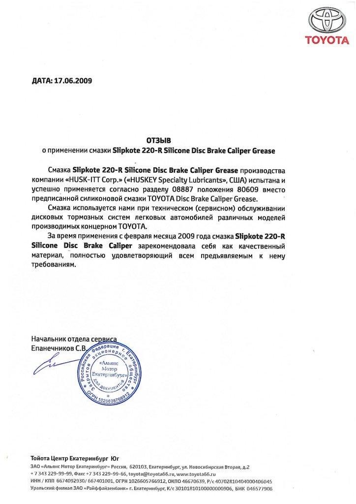 Смазка для суппорта — Toyota Corolla (140/150), 1,6 л, 2013 года ...