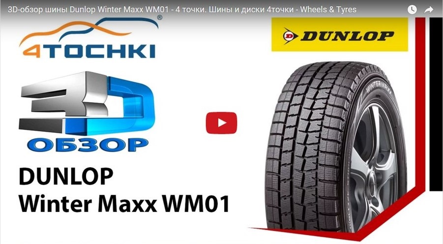 3D-обзор шины Dunlop Winter Maxx WM01 — 4точки на DRIVE2