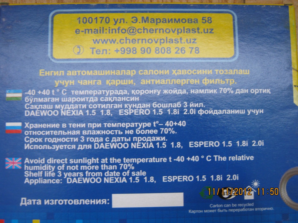 фильтр салона — Daewoo Nexia (N150), 1,5 л, 2010 года | тюнинг | DRIVE2