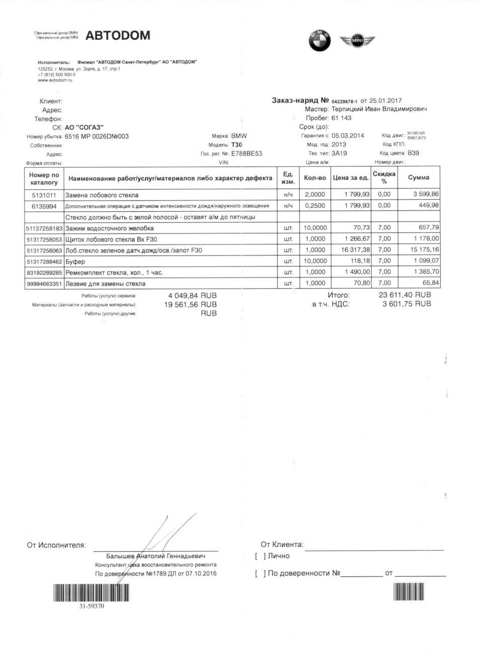 83192289285 Ремкомплект стекла, хол., 1 час. BMW | Запчасти на DRIVE2