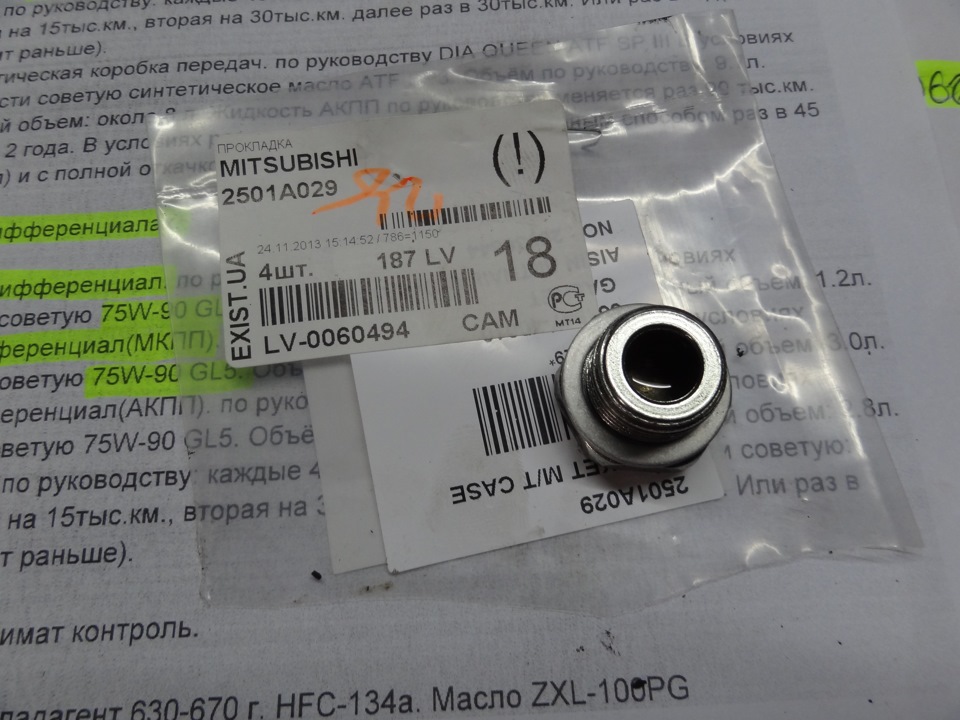 2501A029 Прокладка корпуса ручной КПП Mitsubishi | Запчасти на DRIVE2