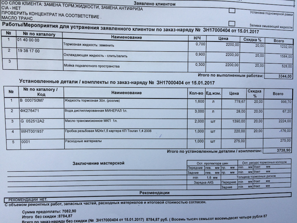 Замена тормозной жидкости и антифриза у дилера — Volkswagen Golf Mk6, 1 ...