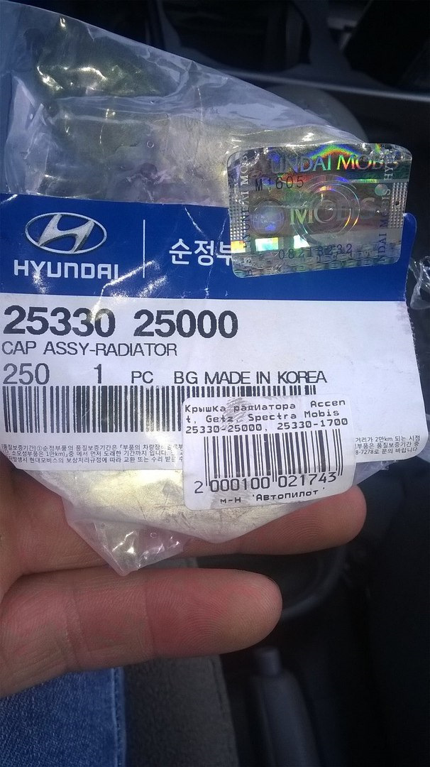 2533025000 Крышка радиатора KIA HYUNDAI | Запчасти на DRIVE2