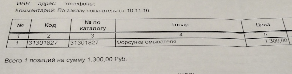31301827 Форсунка омывателя лобового стекла Volvo | Запчасти на DRIVE2