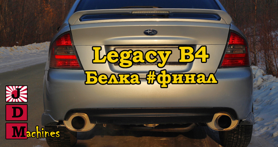 Чего же стоила битая Subaru? — Subaru Legacy (BL/BP), 2 л, 2004 года | тюнинг | DRIVE2