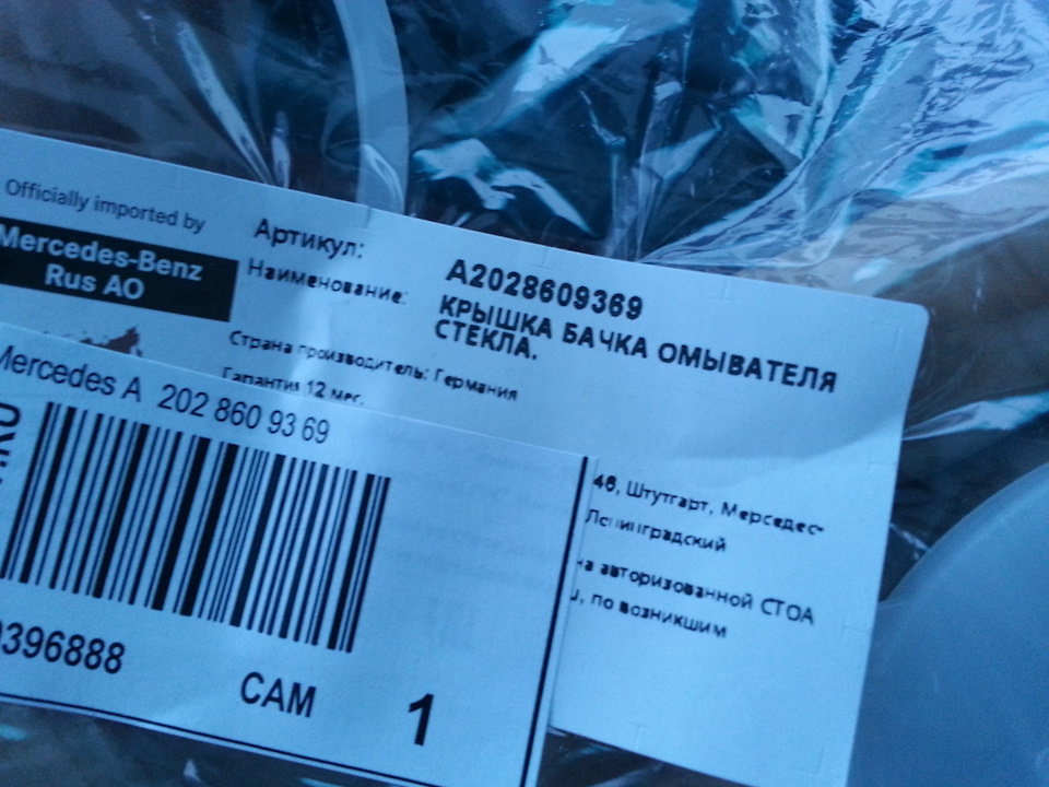 A2028609369 Крышка бачка омывателя Mercedes | Запчасти на DRIVE2