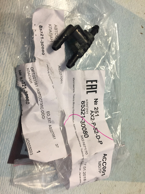 8532130080 Обратный клапан (тройник) омывателя лобового стекла TOYOTA ...