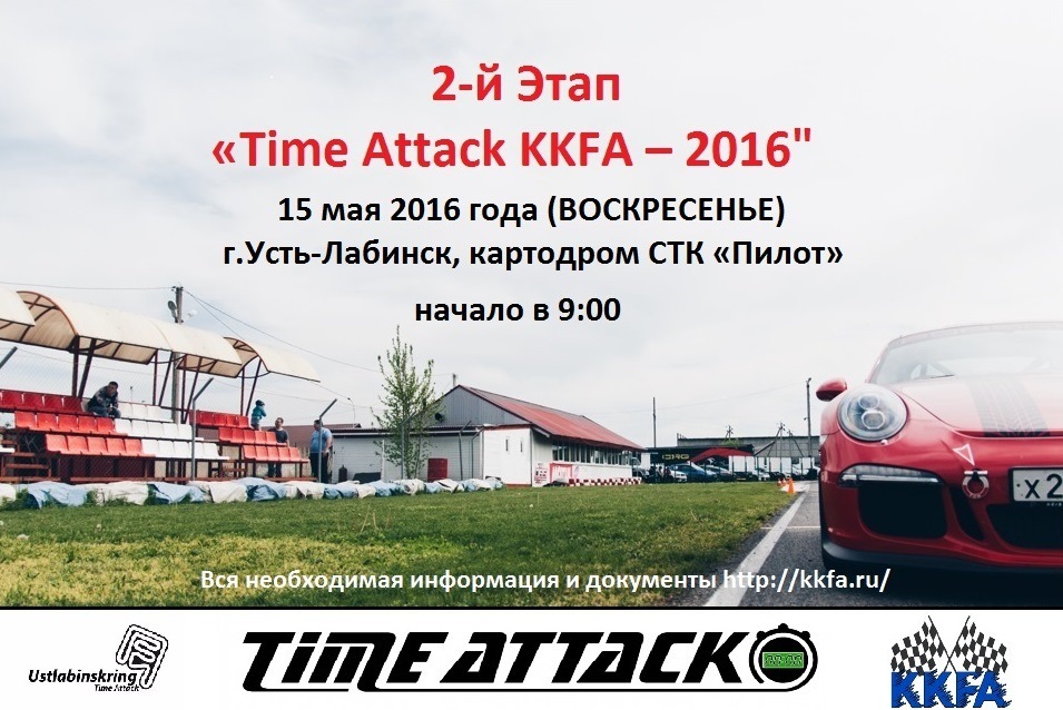 2ой этап ОТКРЫТОГО ЧЕМПИОНАТА ЮЖНОГО ФЕДЕРАЛЬНОГО ОКРУГА ПО СПРИНТ 2016 ГОД «Time Attack KKFA ...