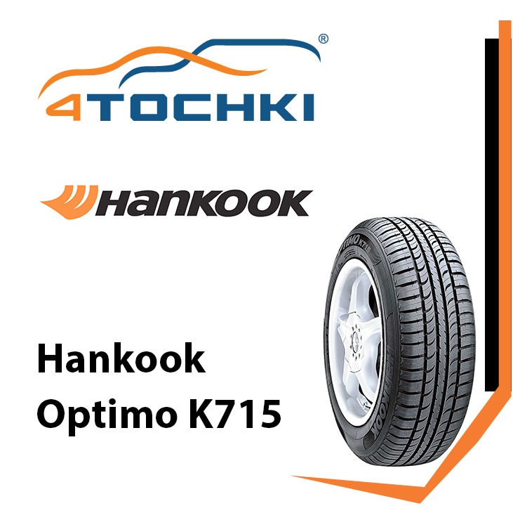 Летняя шина Hankook Optimo K715 — 4точки на DRIVE2