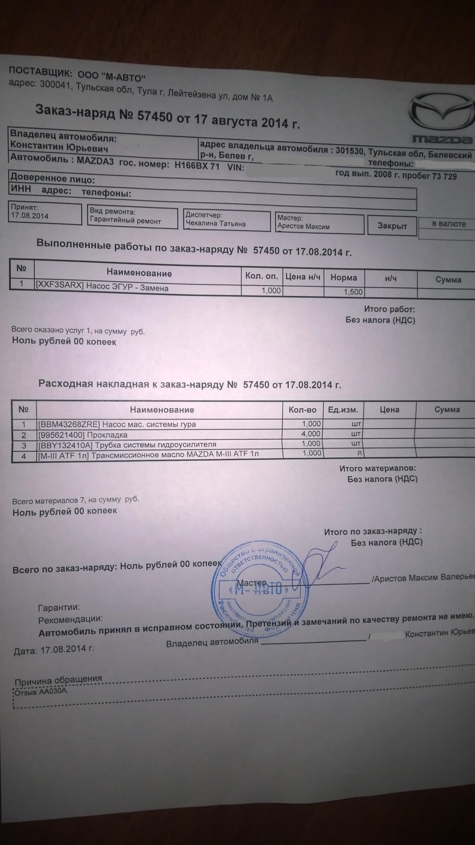 ТО по отзывной компании — Mazda 3 (1G) BK, 2 л, 2008 года | плановое ТО ...