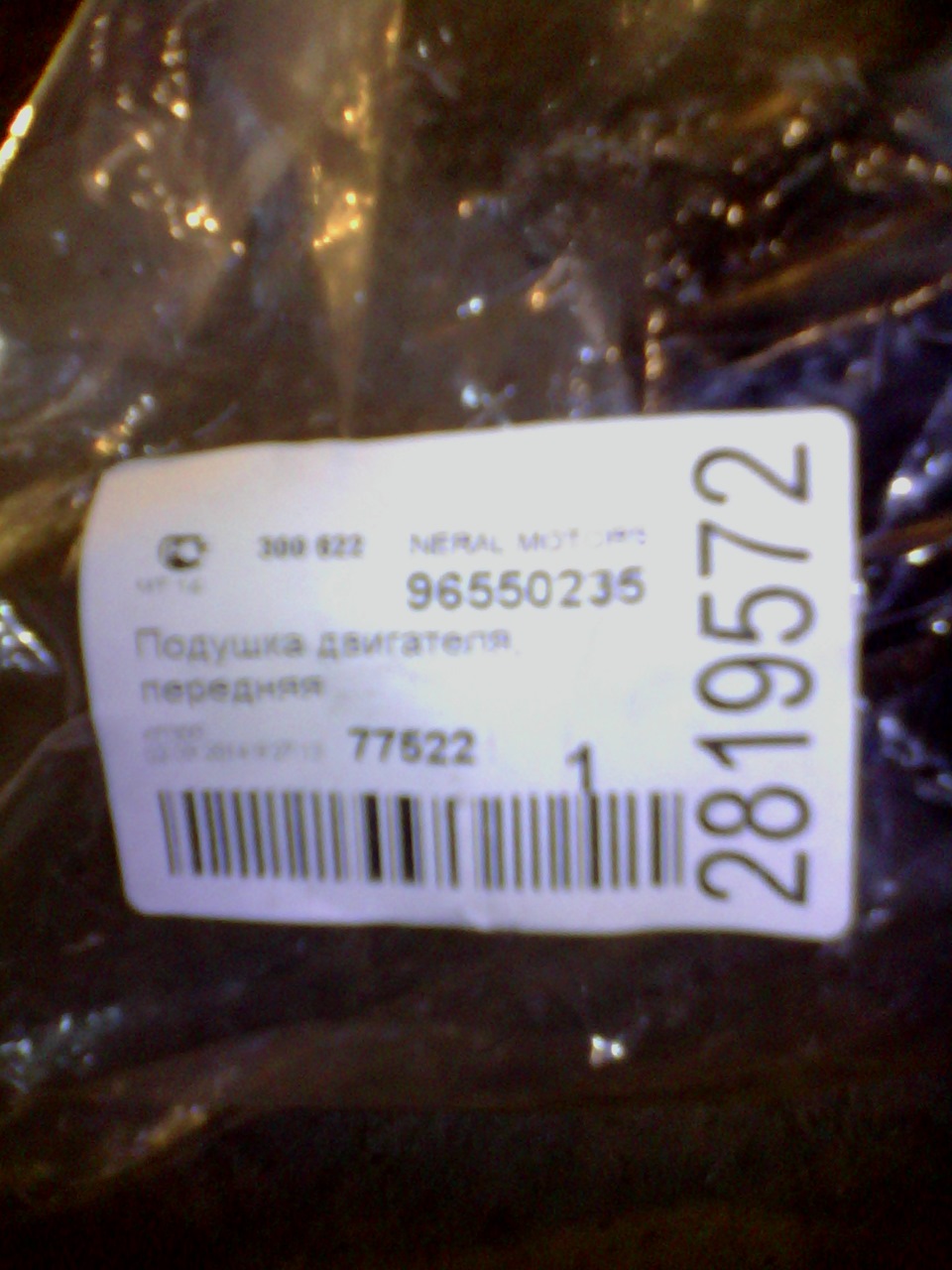 96550235 Опора двигателя перед.правая (1.4/1.6) GM | Запчасти на DRIVE2