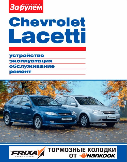 Книга по ремонту Lacetti (лачетти) с удобной навигацией и в отличном ...