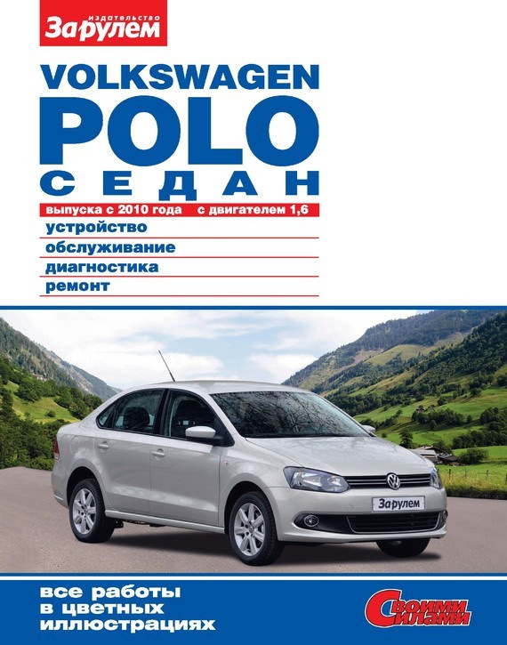 Книги по ремонту и эксплуатации VW Polo Sedan — Volkswagen Polo Sedan ...