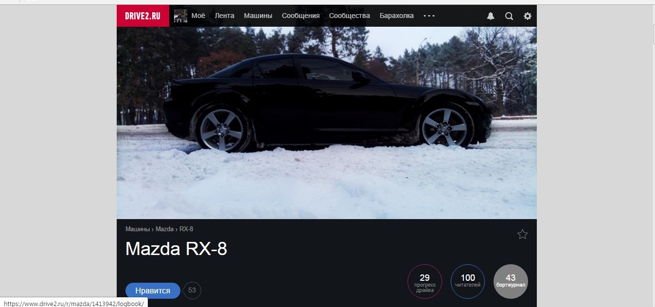 100 подписчиков…спасибо всем!))) — Mazda RX-8, 1,3 л, 2008 года | рейтинг и продвижение | DRIVE2