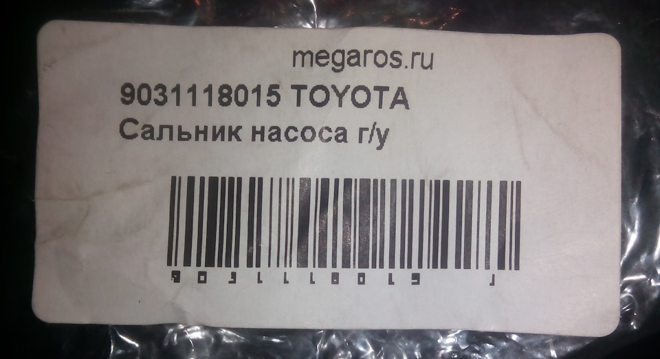 9031118015 сальник гидроусилителя TOYOTA LEXUS | Запчасти на DRIVE2