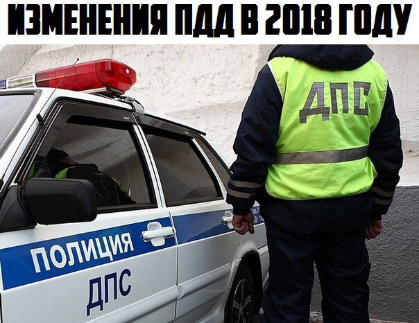 Новые изменения в ПДД 2018 — Продеталь рф на Drive2